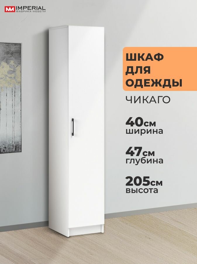 Шкаф Imperial Чикаго, ЛДСП, распашной, с полками, классический дизайн, белый