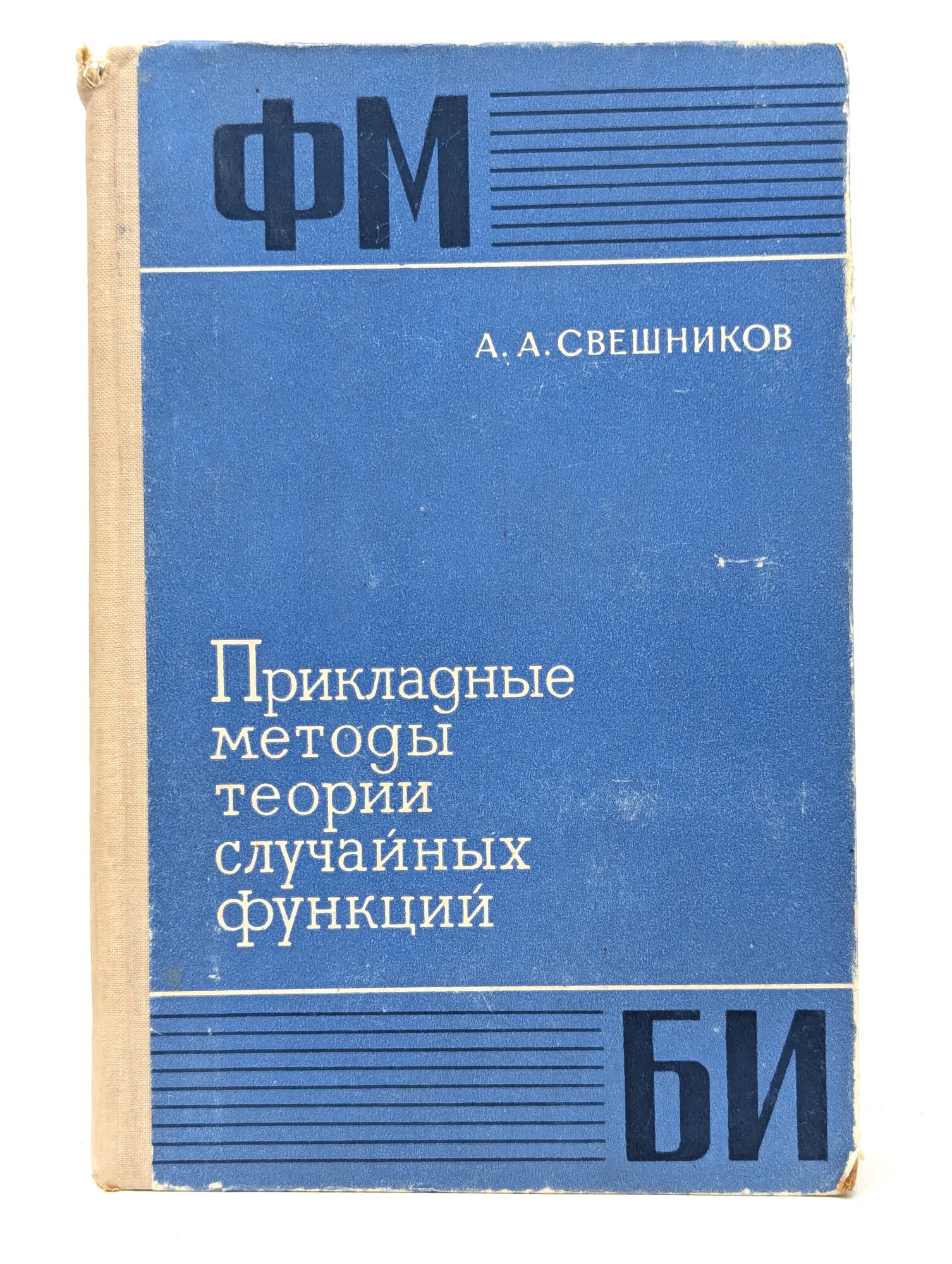 Прикладные методы теории случайных функций Свешников Арам Арутюнович 1968
