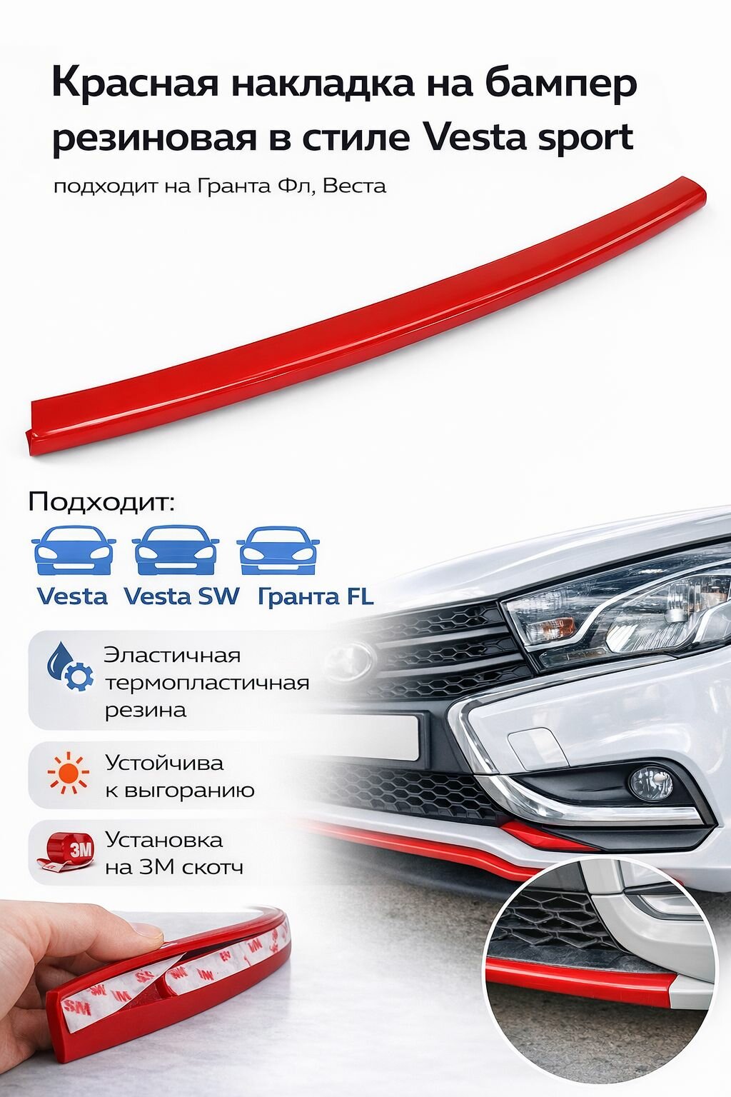Красная накладка на передний бампер резиновая в стиле "Vesta Sport", Гранта ФЛ, Веста
