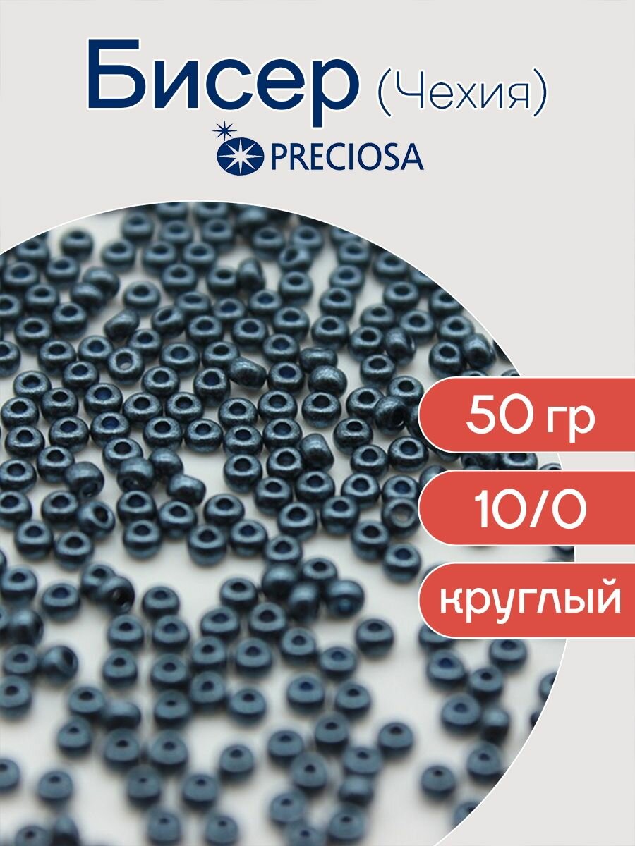 Бисер чешский PRECIOSA круглый 10/0 28936 серый, глянцевый, 50 гр. (1 сорт) (Чехия)