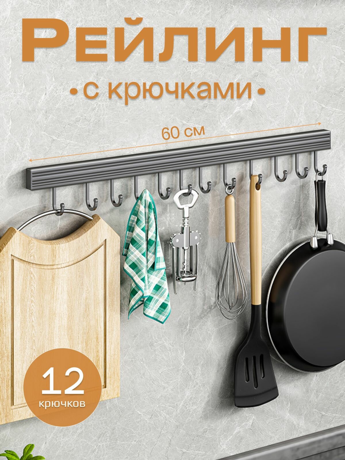 Рейлинг для кухни с крючками, держатель в ванну, рейлинг без сверления, алюминий с влагостойким покрытием, 60 см, черный