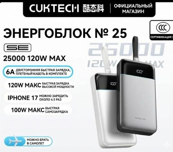 Cuktech Суперблок энергии №25 SE объемом 25000 мАч, большой объем, предназначен для ноутбуков