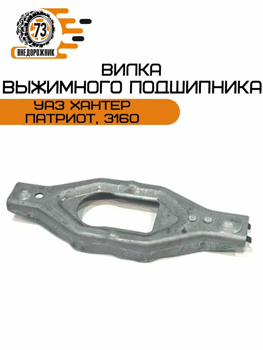 Вилка выжимного подшипника УАЗ 3160, Патриот, Хантер усиленная с антикорозийным покрытием