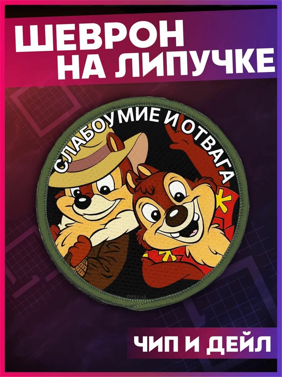 Шеврон на липучке слабоумие и отвага