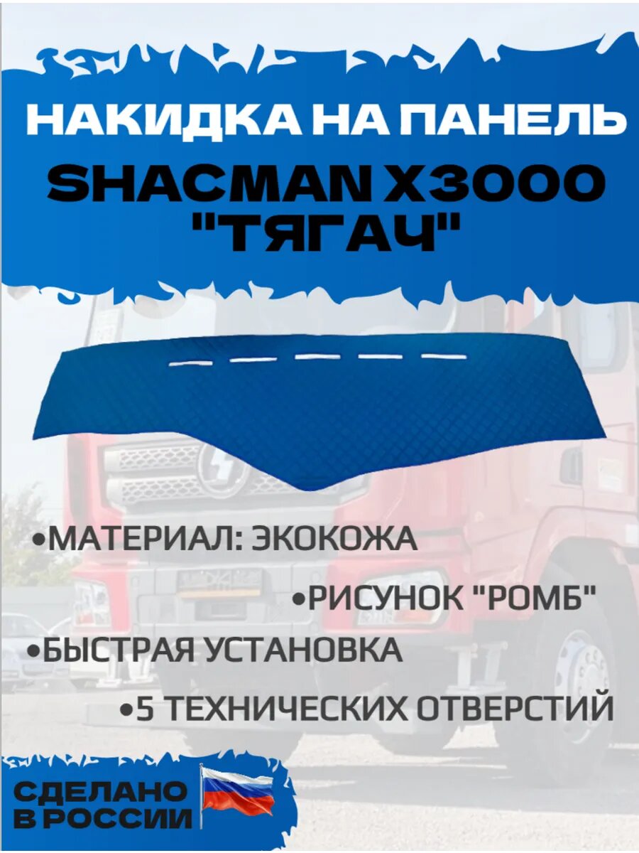Накидка на приборную панель SHACMAN X3000 "Тягач"