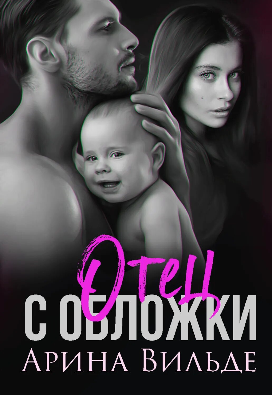 Отец с обложки [Цифровая книга]