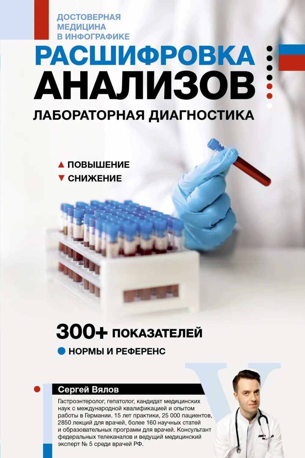 Расшифровка анализов. Лабораторная диагностика [Цифровая книга]