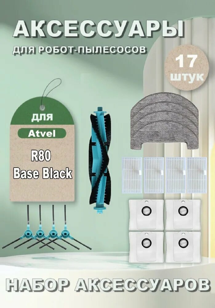 Аксессуары для робота-пылесоса Atvel R80 Base Black: Основная щетка, Сменная боковая щетка, HEPA фильтра, Салфетки для влажной уборки, Мешки-пылесборники.