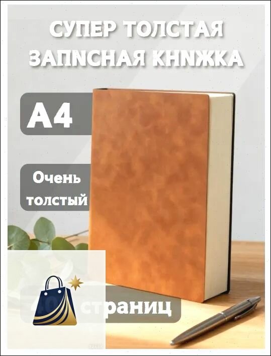 Новинка, выпущенная ограниченным тиражом! Коричневый блокнот формата А4, 200 листов, 400 страниц