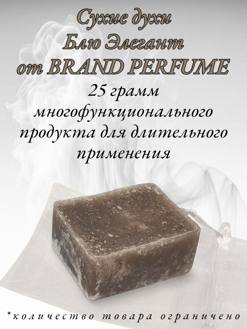 Сухие духи Блю Элегант