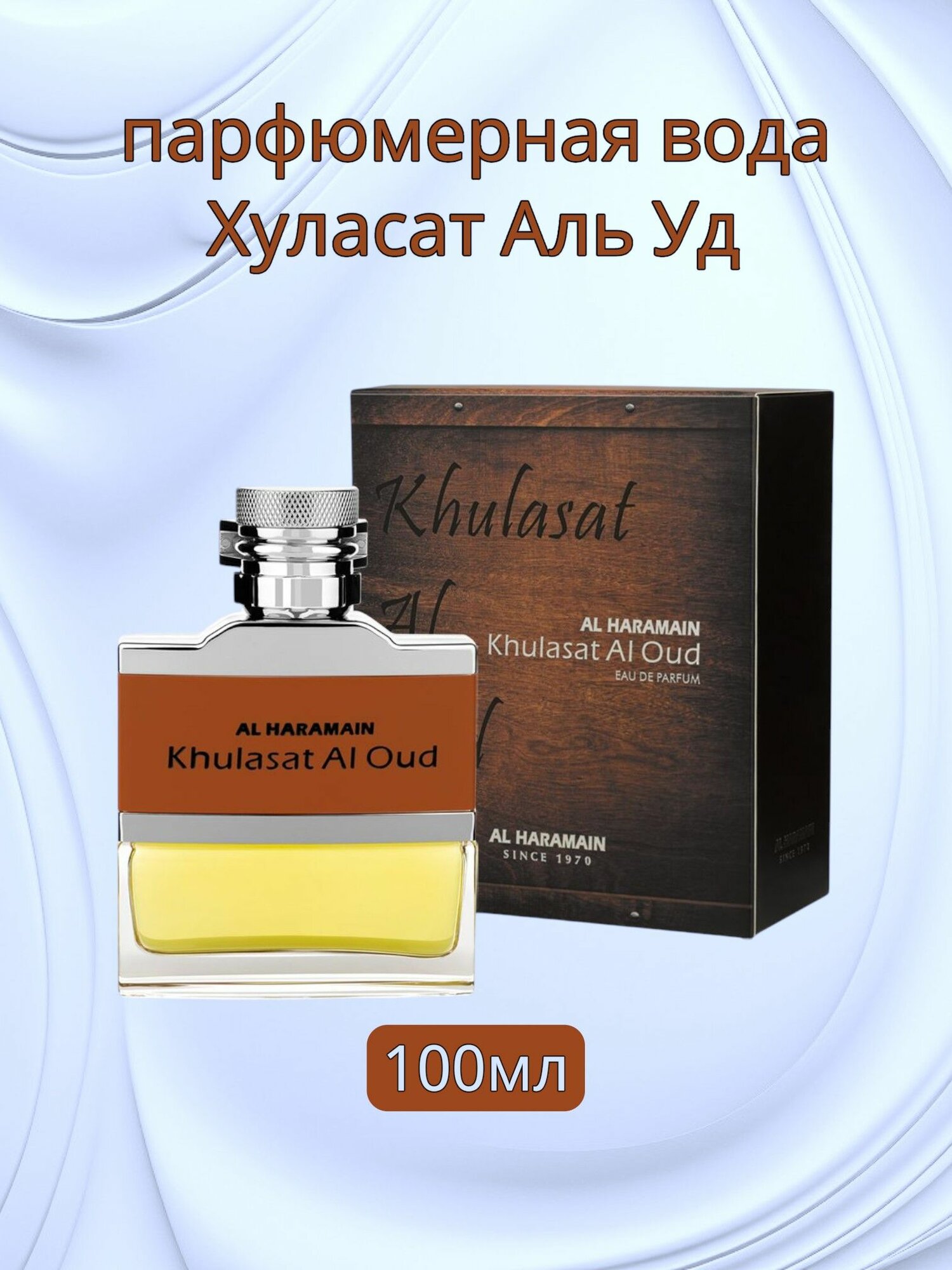 Арабские духи KHULASAT AL OUD / Хуласат Аль Уд oil (100 мл) Муж, сладковато-древесный, цитрусовый, мох и кожа, парфюмерная вода, спрей