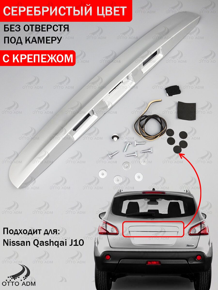 Накладка, ручка багажника для Ниссан Кашкай с крепежом, молдинг задний для Nissan Qashqai J10 (2006-2014) серебристая