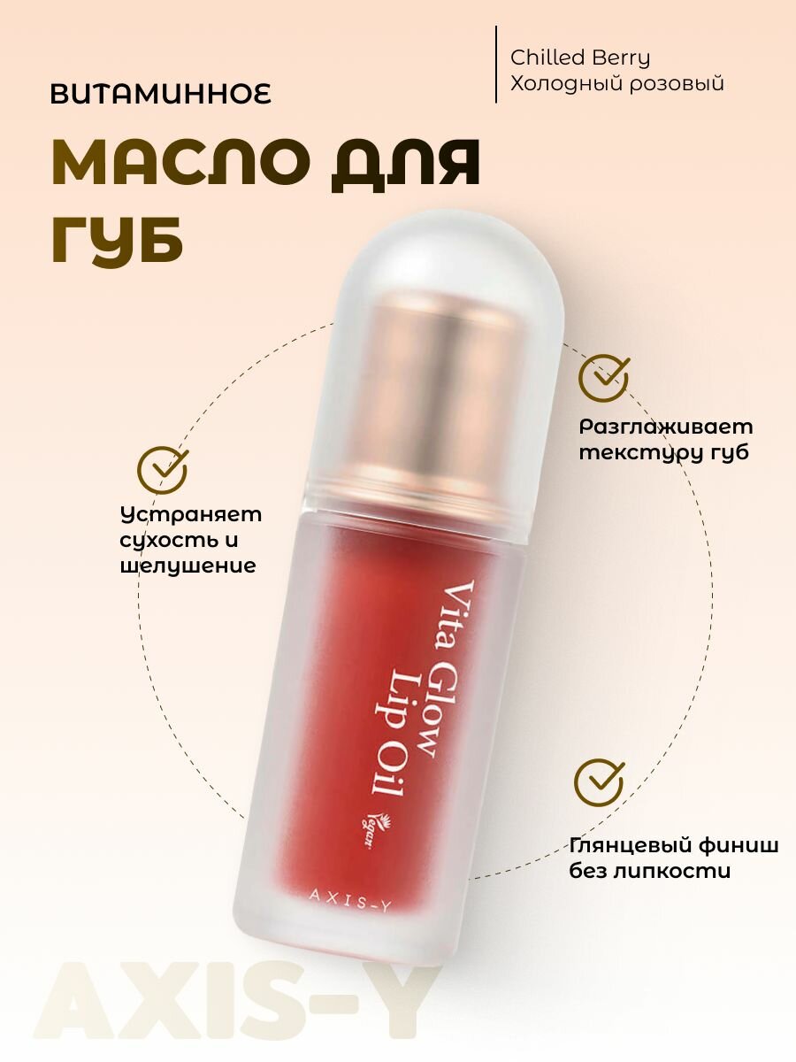 AXIS-Y Витаминное масло для губ Chilled Berry Vita Glow Lip Oil