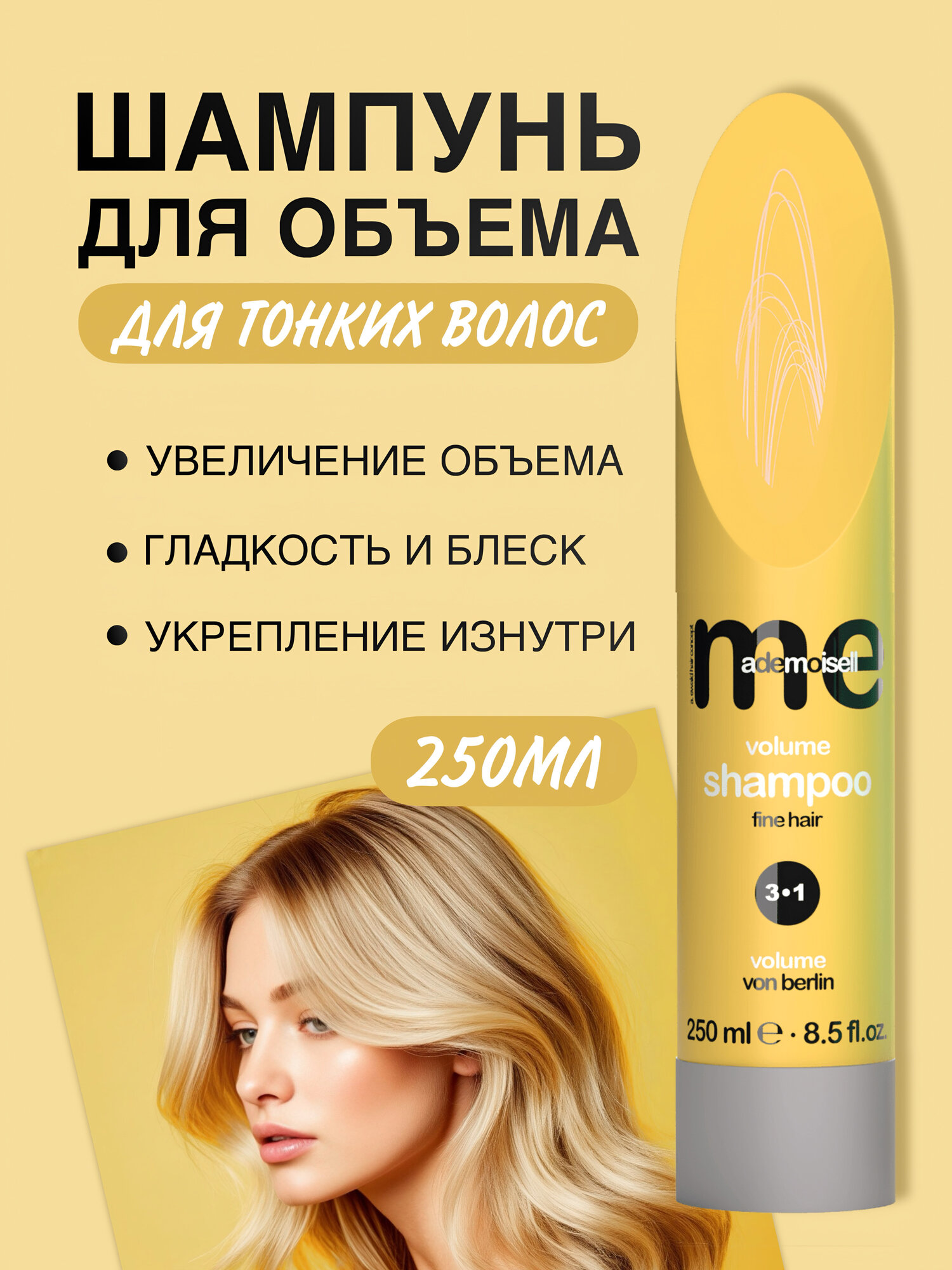 Шампунь Memademoiselle Volume для объема 3.1, для тонких и ослабленных волос, 250 мл