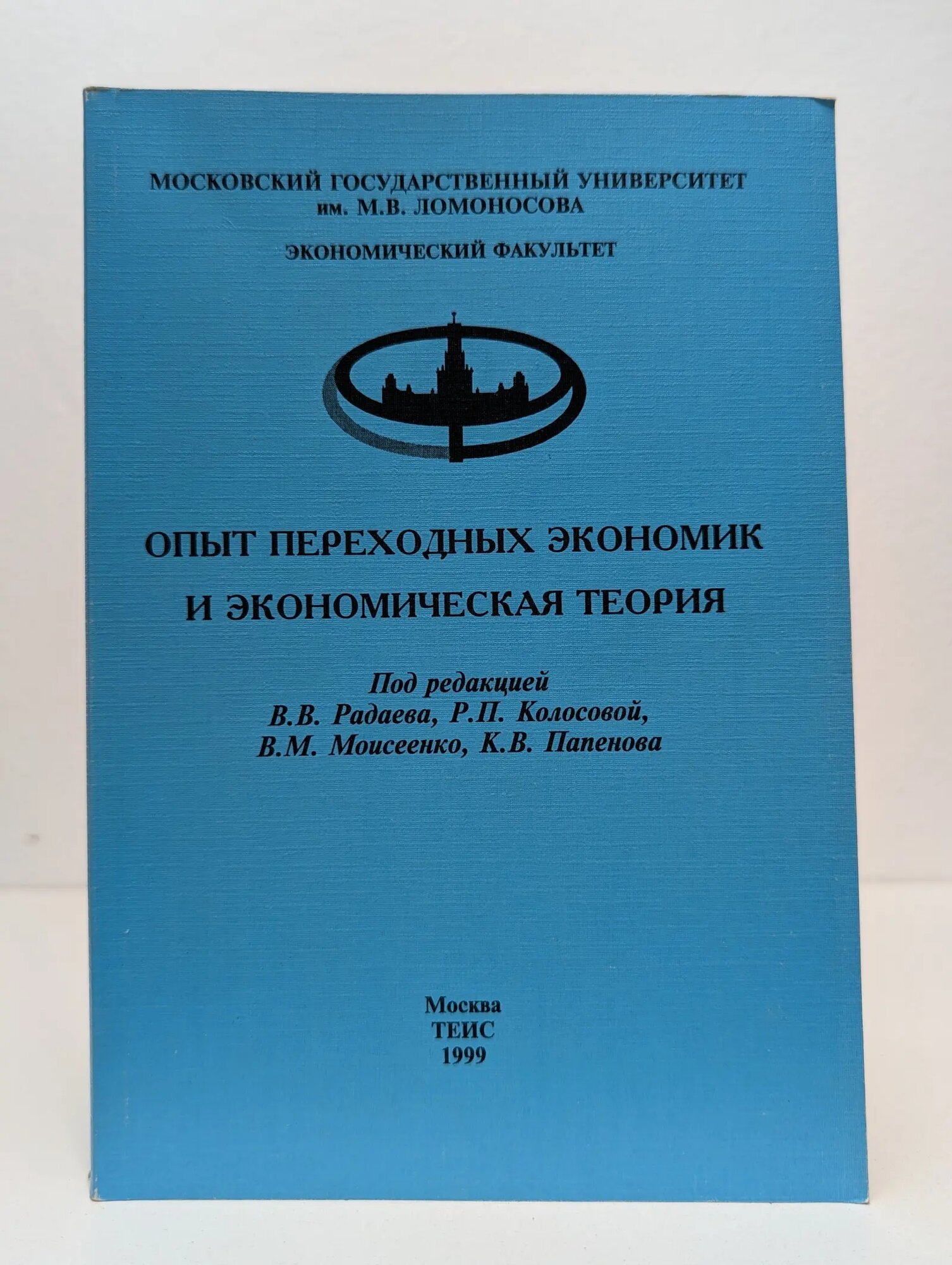 Опыт переходных экономик и экономическая теория Радаев В. В, Колосова Р. П, Моисеенко В. М. 1999