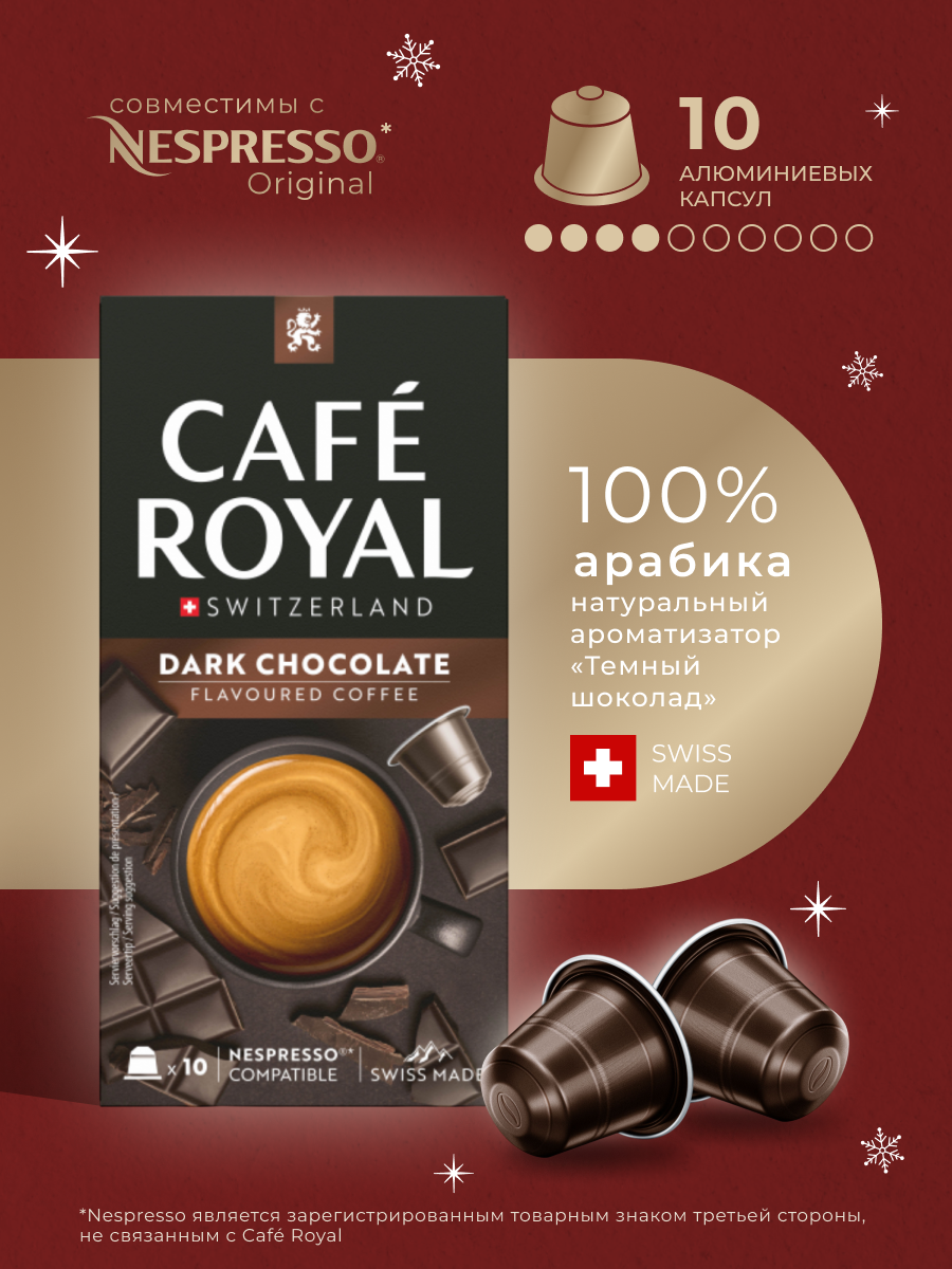 Кофе натуральный в капсулах "Dark Chocolate" тм Cafe Royal 50 г ( 10 капсул)