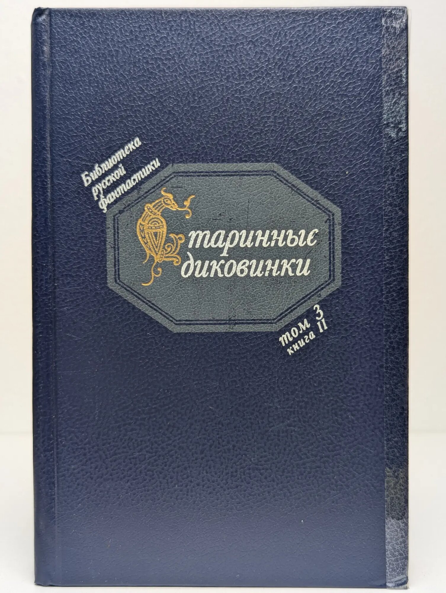 Старинные диковинки. Том 3. Книга 2 Сборник 1992