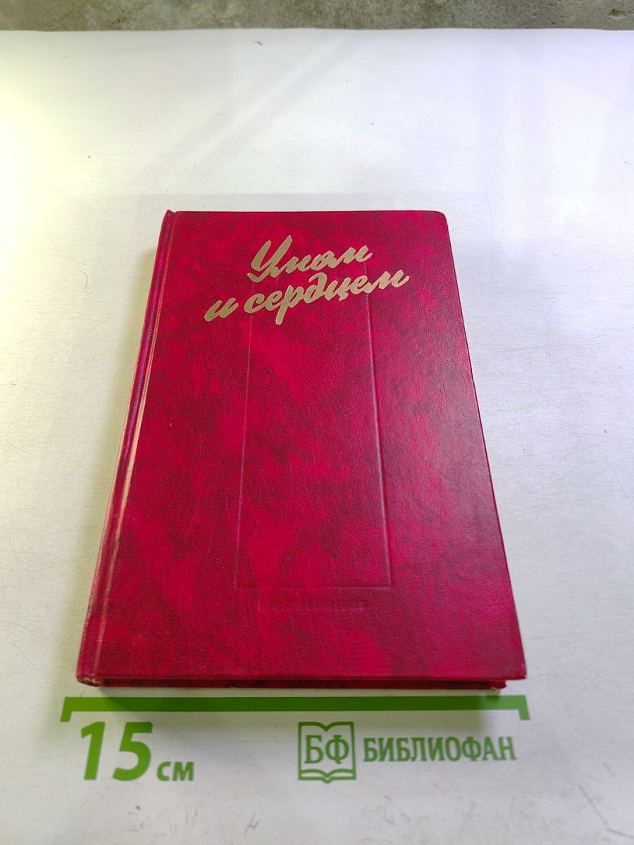 Умом и сердцем: Мысли о воспитании