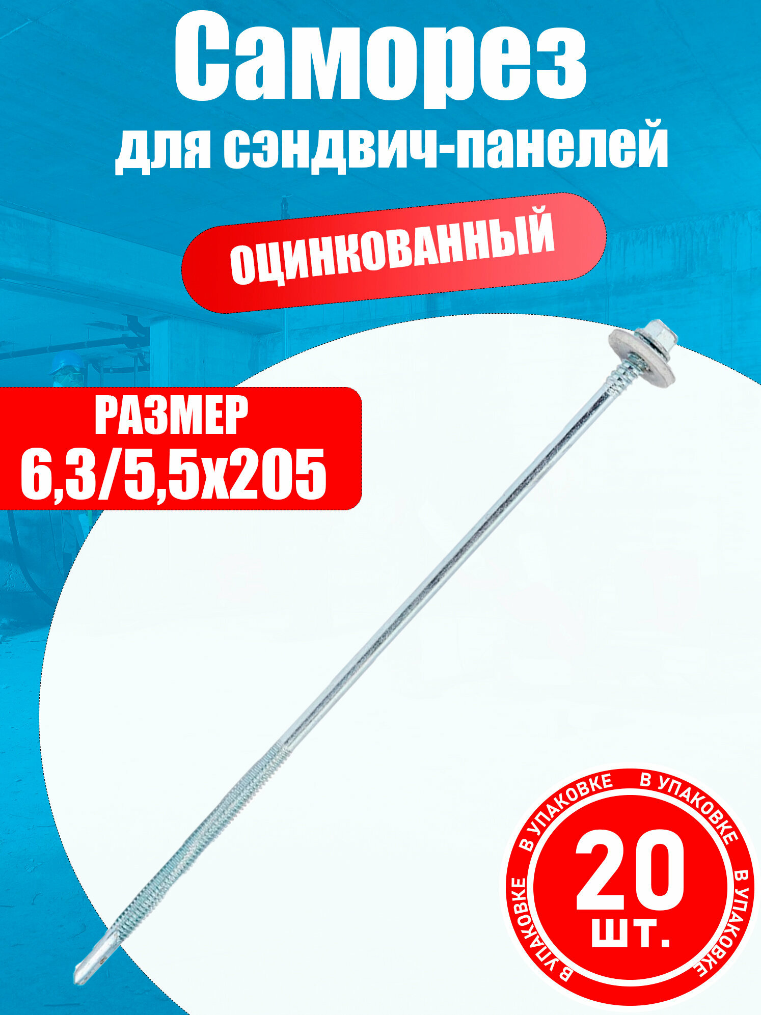 Саморез для сэндвич-панелей 6,3/5,5х205 мм 20 шт