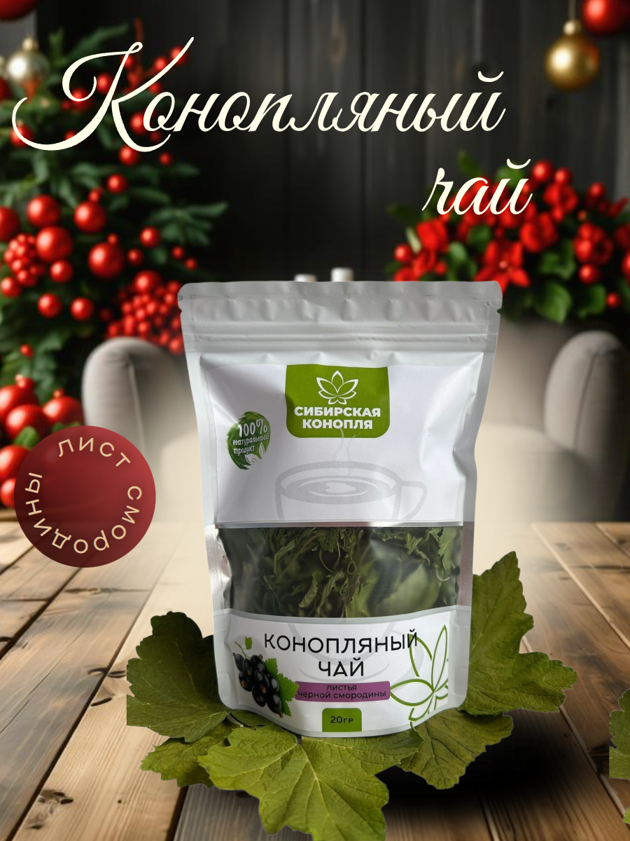 Конопляный чай "Сибирская конопля" с листьями чёрной смородины, 20гр. Полезный травяной напиток из Сибири
