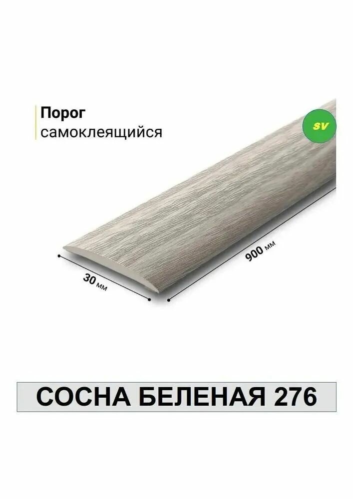 Порог напольный Ideal самоклеющийся 30х900мм