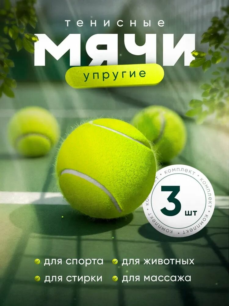Теннисные мячи WERKON, для большого тенниса, набор 3 шт, желтые