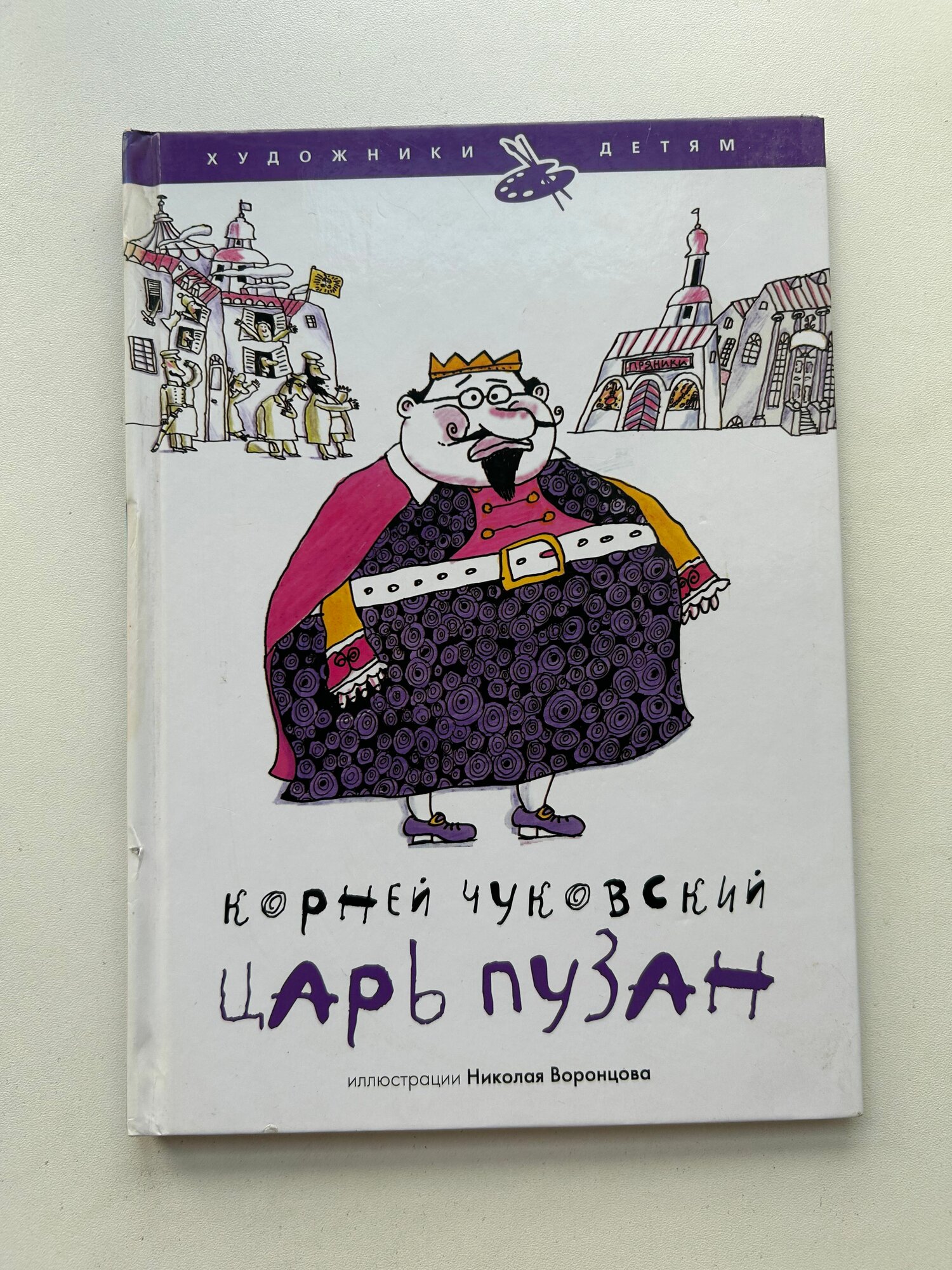 Книга Царь Пузан. Иллюстрации Н. Воронцова. Издание 2010 года