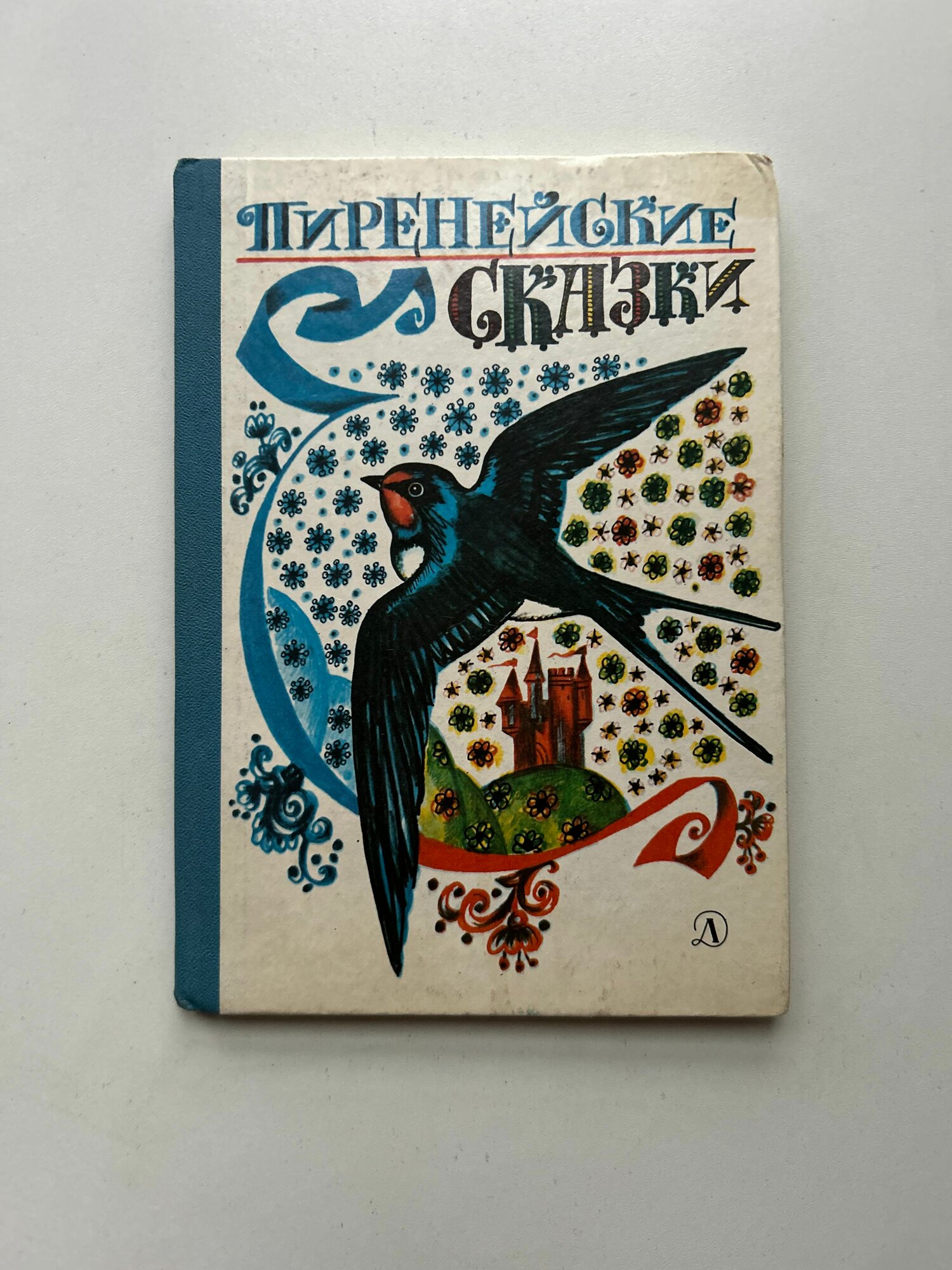 Книга Пиренейские сказки. Рисунки Ю. Бочкарева. Издание 1987 года