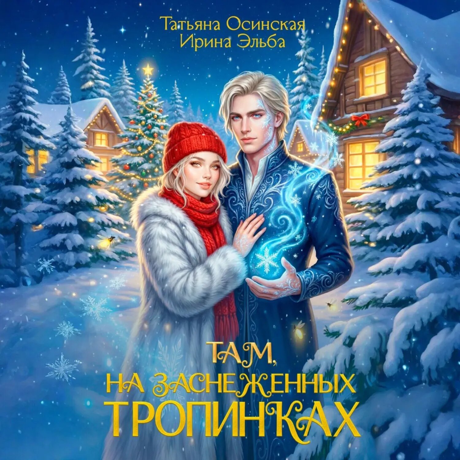 Там на заснеженных тропинках… [Аудиокнига]
