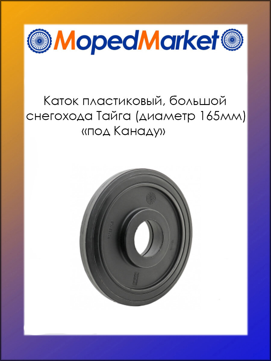 Каток пластиковый, большой, (диаметр 165мм) снегохода Тайга "под Канаду"