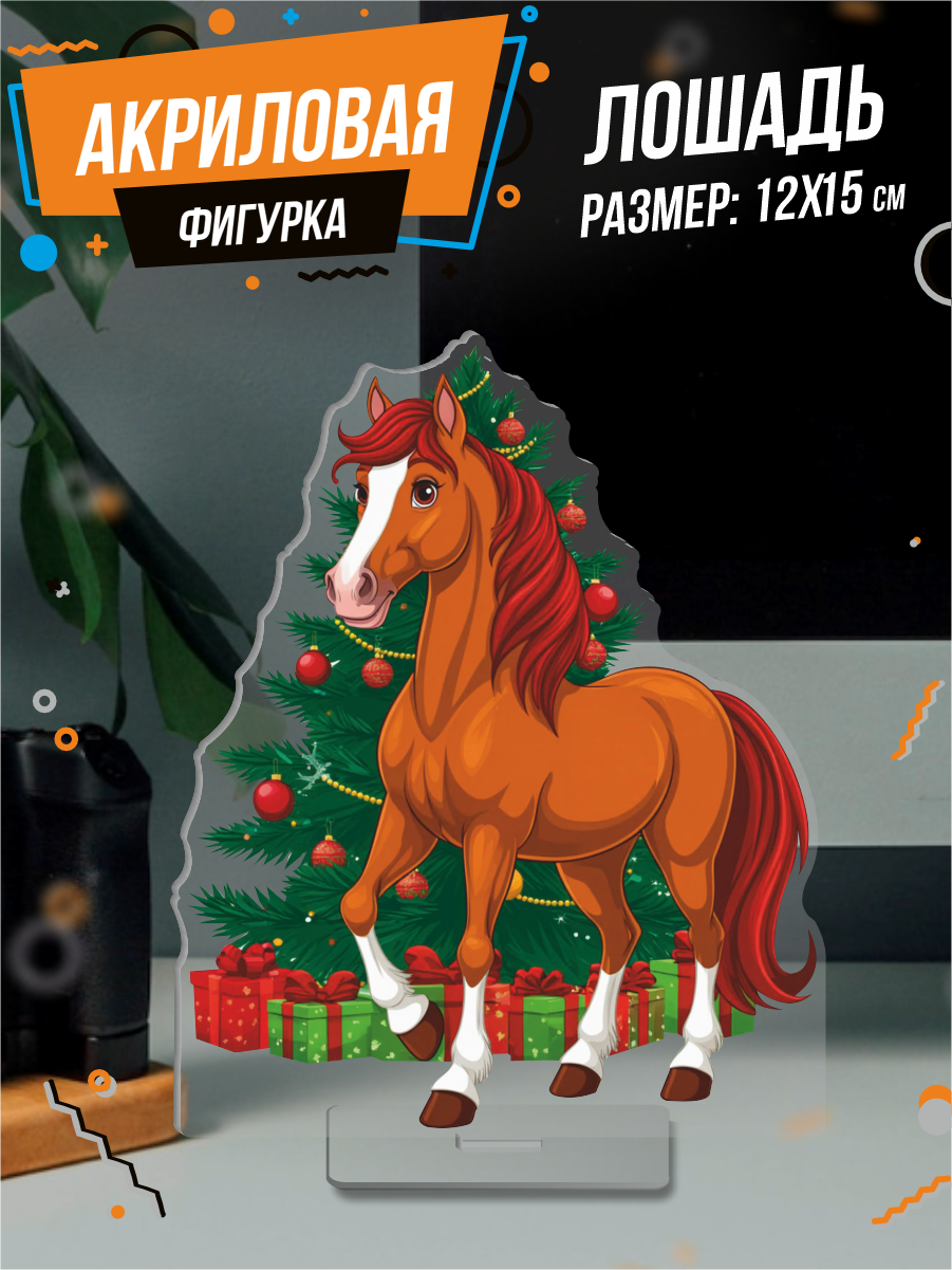Акриловая фигурка лошадь конь