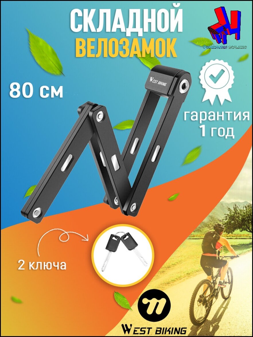 Замок для велосипеда с ключом West Biking складной, противоугонный, с держателем, черный. Велосипедный замок