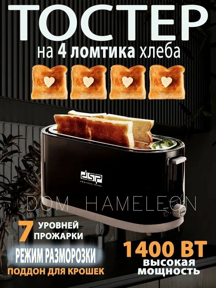 Тостер, для 4-х ломтиков, черный/черно-серый, с поддоном для крошек