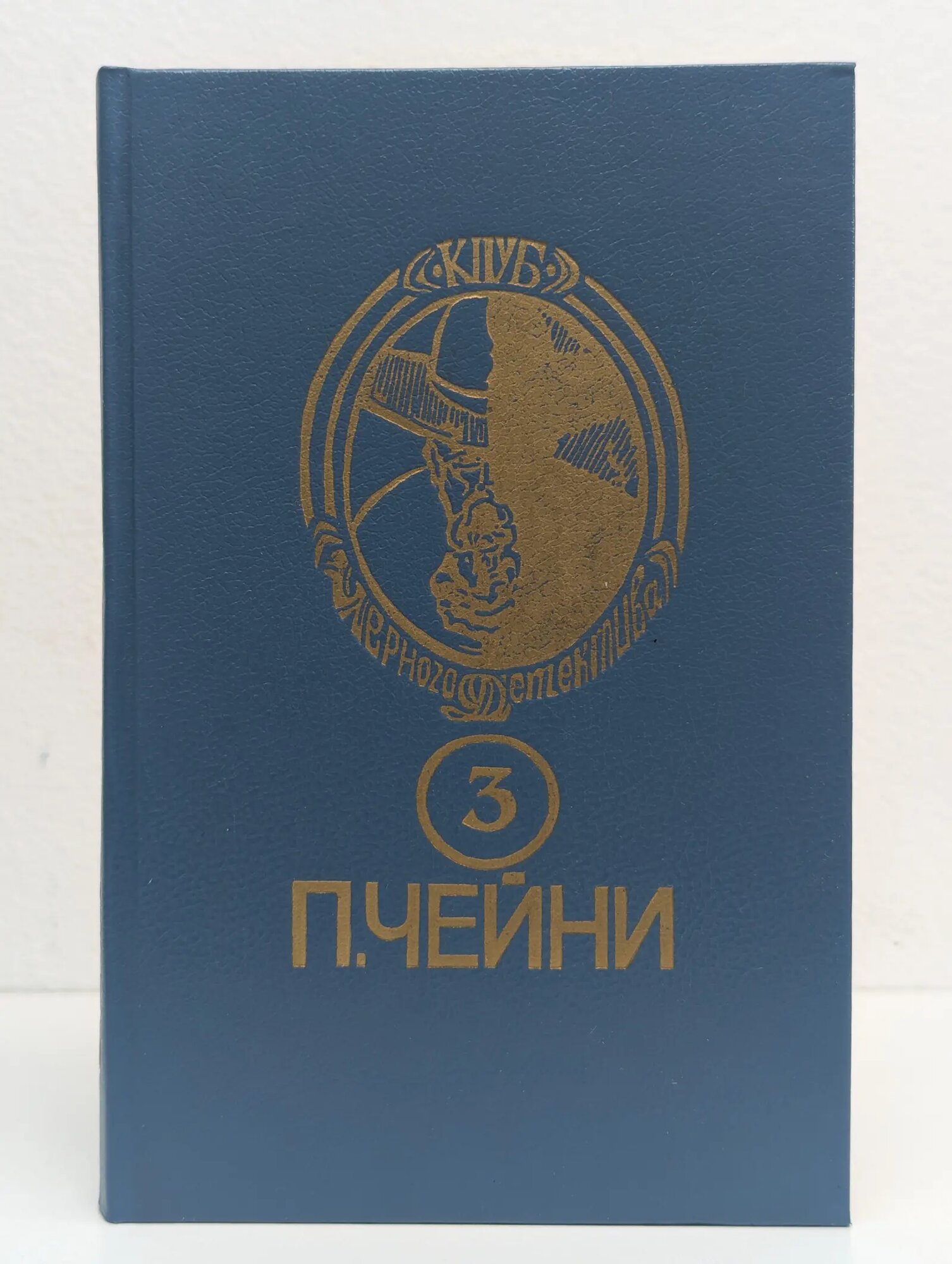 Клуб черного детектива. Выпуск 3. Со второй попытки. Черный дуэт. Леди не любит ждать Чейни Питер 1992