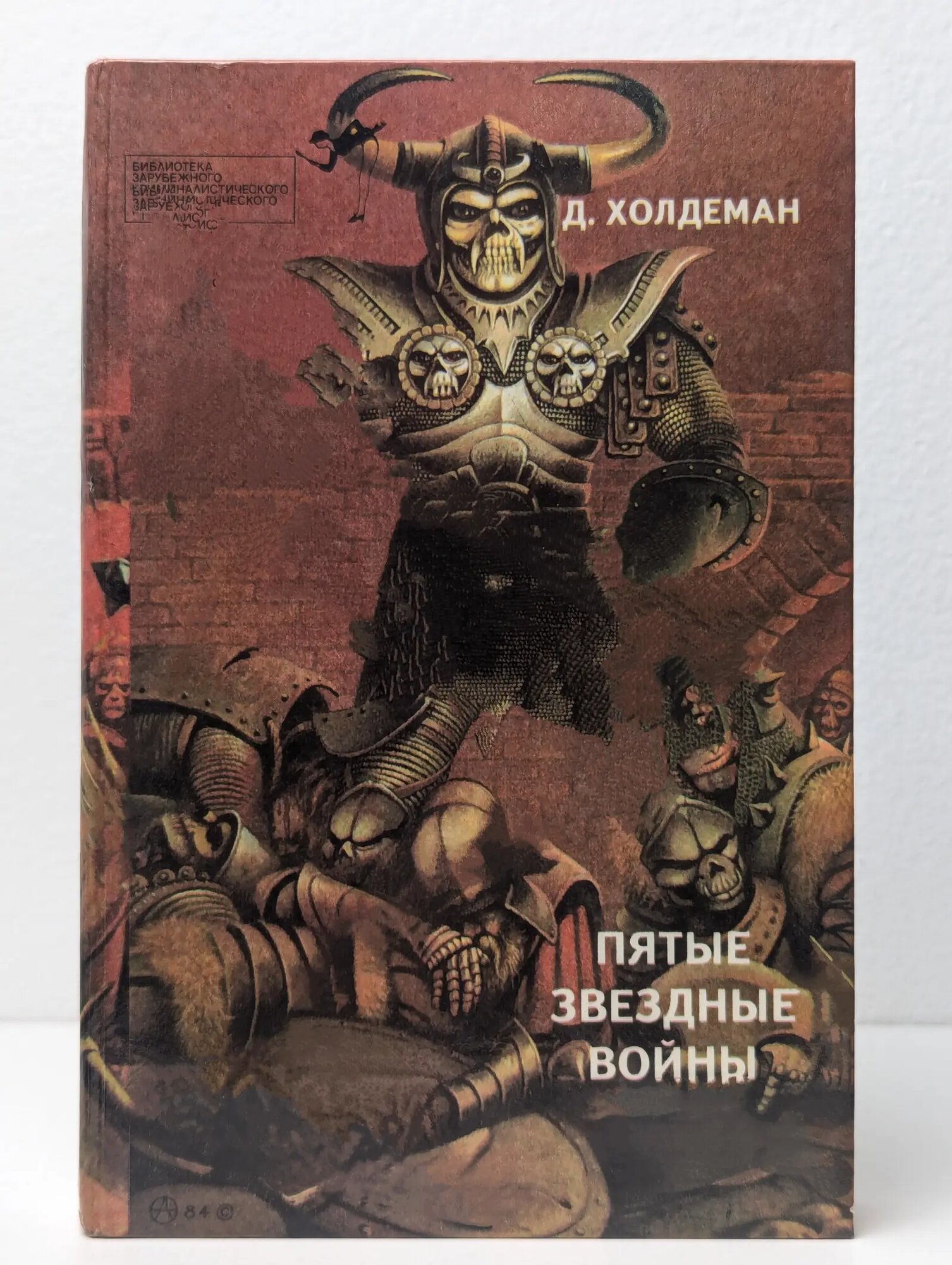 Пятые звездные войны Холдеман Джо 1993