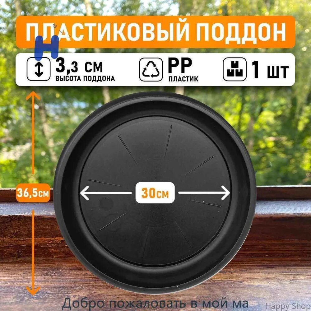 Поддон для цветов,30 см х 36.5 см х 3.3 см