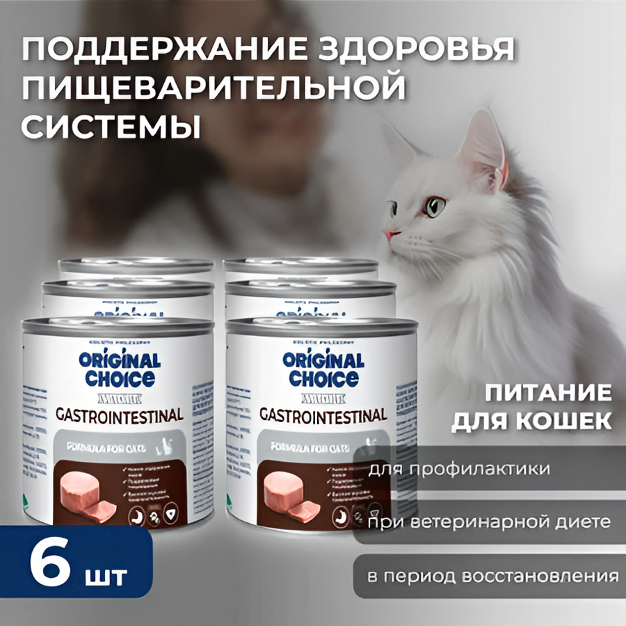 ORIGINAL CHOICE VETDIET Gastrointestinal 6 шт по 240 г ветеринарная диета для взрослых кошек с чувствительным пищеварением