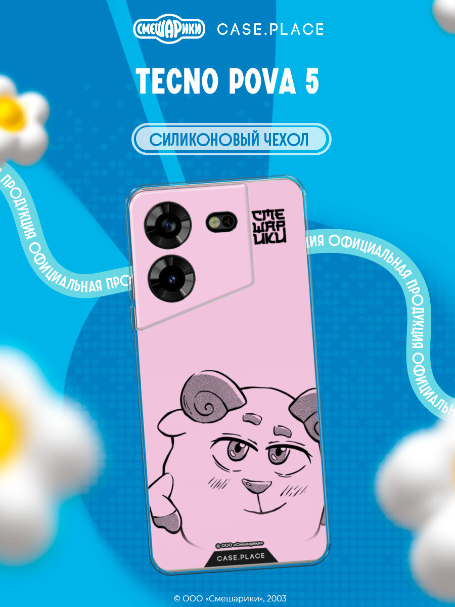 Чехол на Tecno Pova 5 / Текно Пова 5 с принтом Смешарики. Аниме Бараш