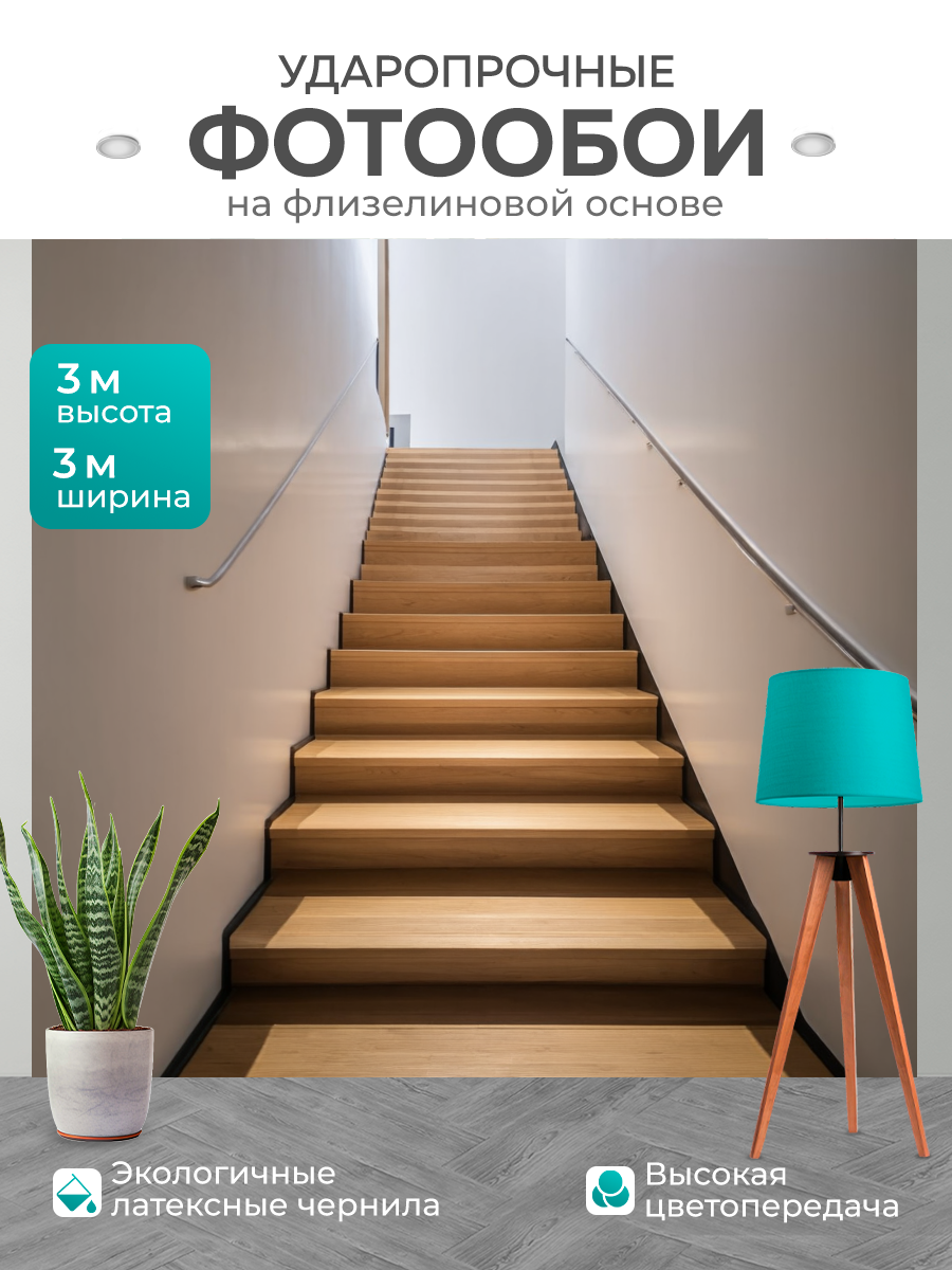 Фотообои моющиеся ударопрочные "Современная лестница в минималистичном интерьере" 300x300 см. флизелиновые на стену