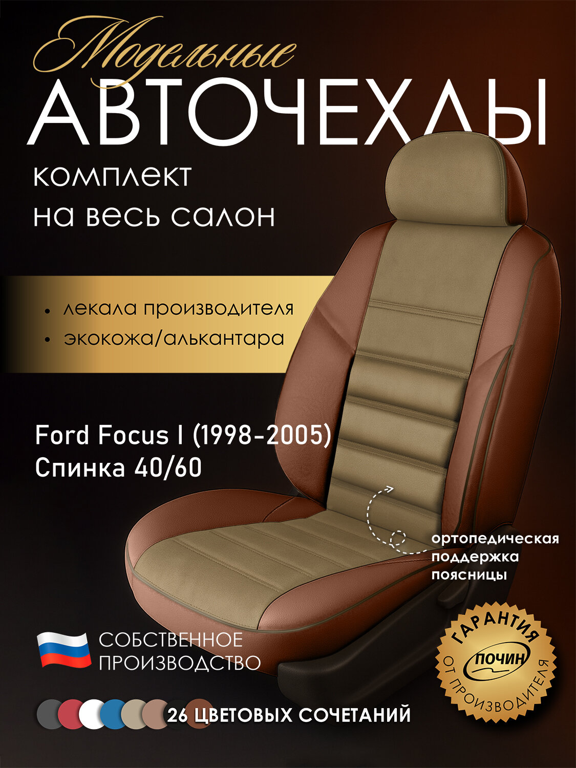 Авточехлы Ford Focus I (сид. цельное) "Трио" алькантара-экокожа, медный/бежевый