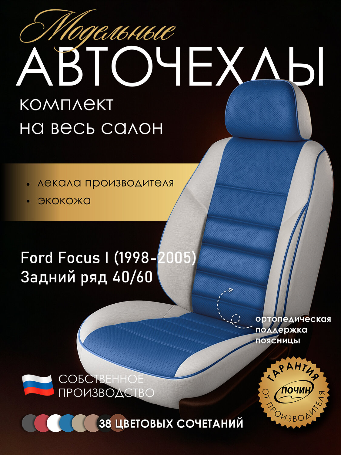 Авточехлы Ford Focus I (сид. раздельное) "Трио" экокожа, белый/синий