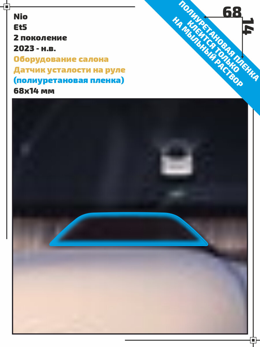 Пленка полиуретановая EXTRASHIELD для Nio ET5 - Оборудование салона - глянцевая - GP-NIO-ET5-02