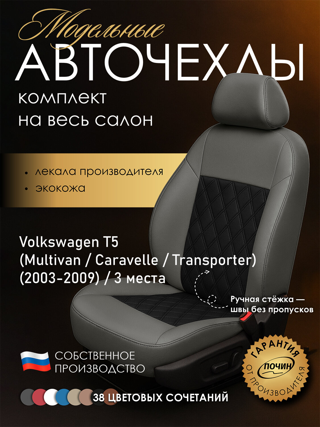 Авточехлы Volkswagen T5 (3 места) "Двойной ромб" экокожа, серый/черный