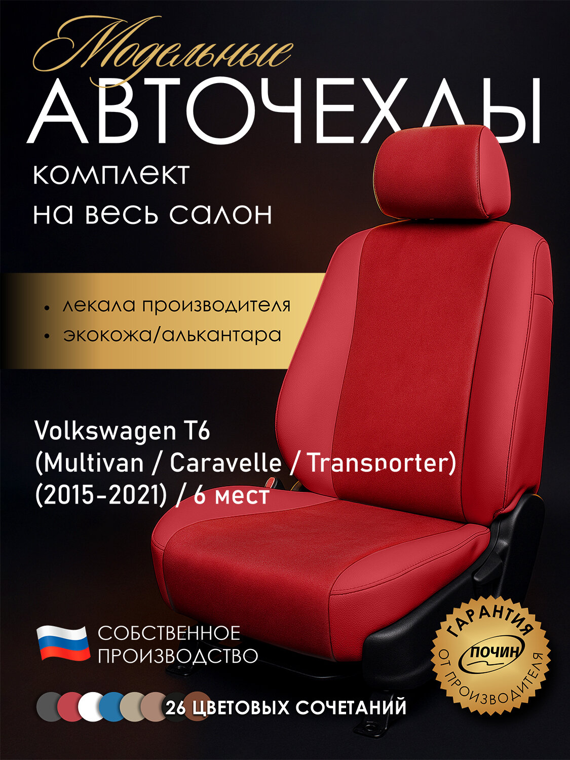 Авточехлы Volkswagen T6 (Multivan / Caravelle / Transporter) (6 мест) (2015-2021) "Лима" алькантара-экокожа, красный