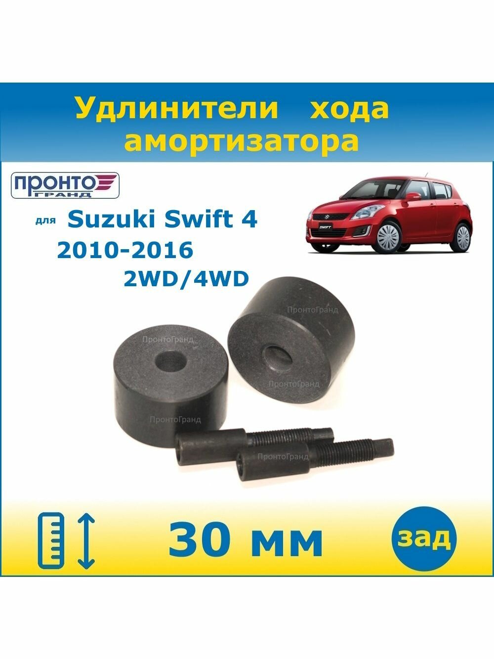 Удлинители задних амортизаторов 30 мм Suzuki Swift 4 Сузуки Свифт 2010-2016 г. в, 4 поколение 2WD 4WD, ПронтоГранд