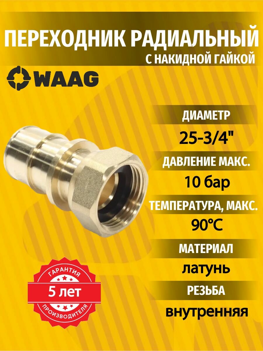Переходник радиальный 25 - 3/4", обжимное кольцо - резьба внутренняя с накидной гайкой, латунь, WAAG Xpand, 10 штук