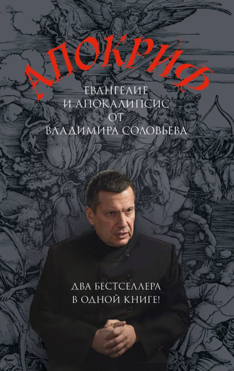 Апокриф [Цифровая книга]