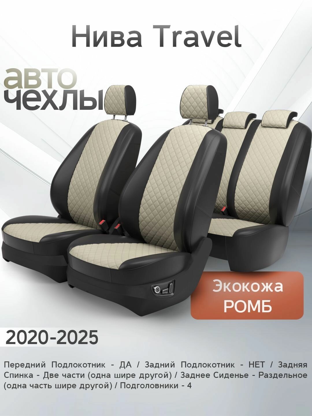 Чехлы на сиденья Нива Travel 2020-2025 (Экокожа Ромб-Квадрат) Серия PRO