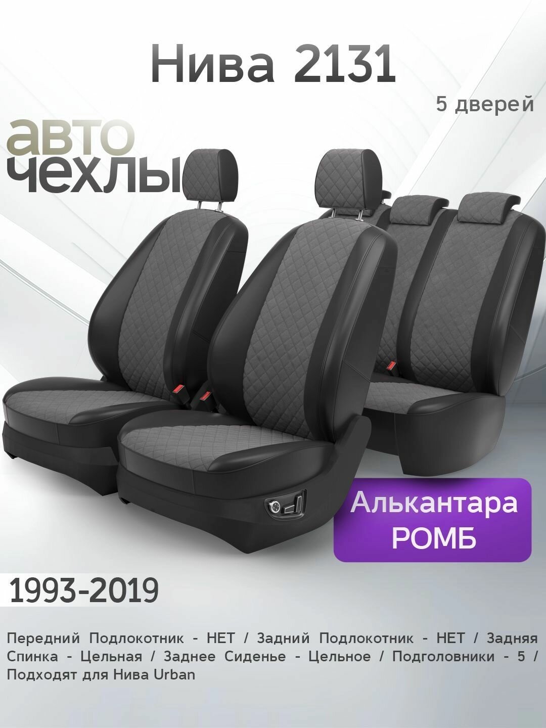 Чехлы на сиденья Нива 2131 (5 дв.) 1993-2019 (Алькантара Ромб-Квадрат) Серия PRO