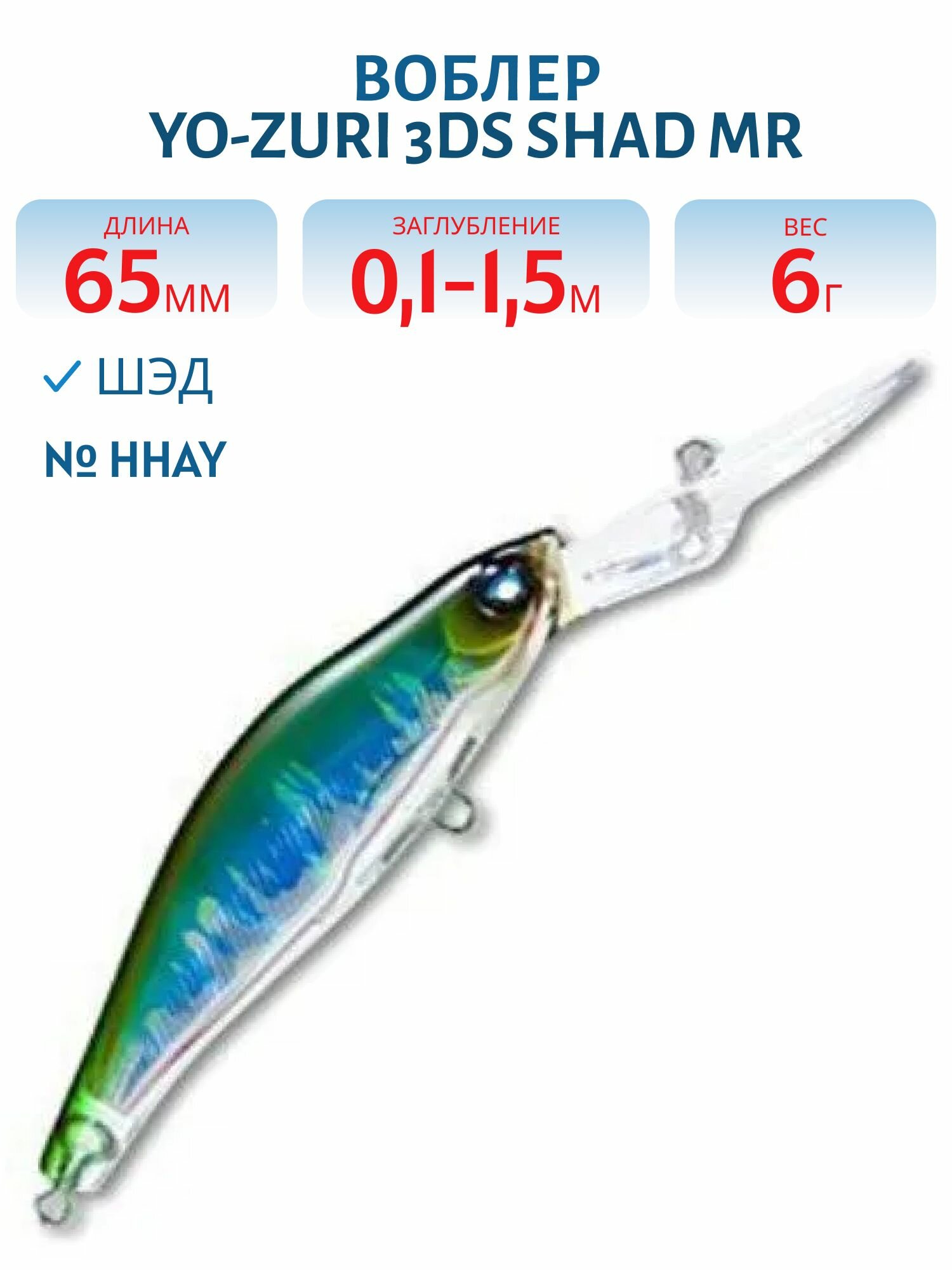 Воблер YO-ZURI 3DS SHAD MR 65SP F958-HHAY